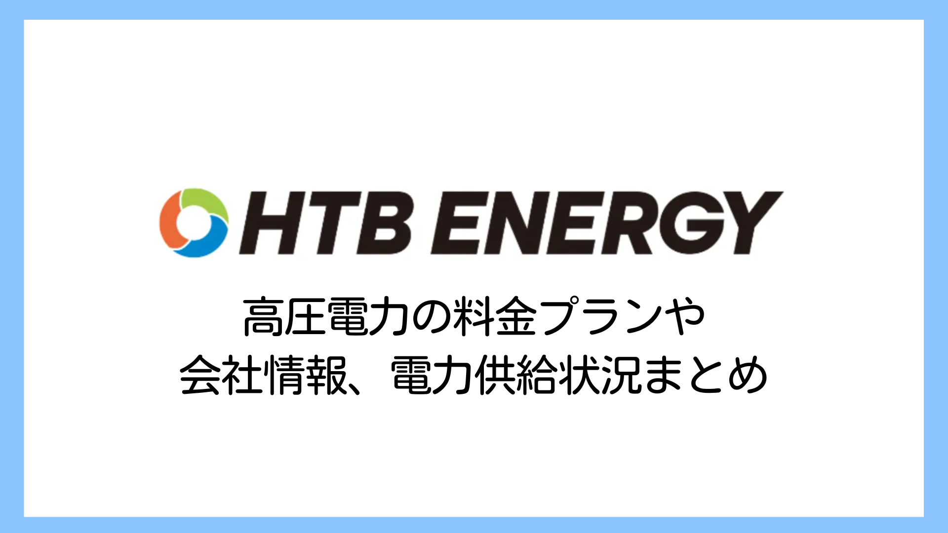 【2025】HTBエナジーの電気代は高い？高圧電力の評判や評価、解約違約金まで詳しく解説 - 法人向け高圧電気料金の無料比較サイト「電力 ...